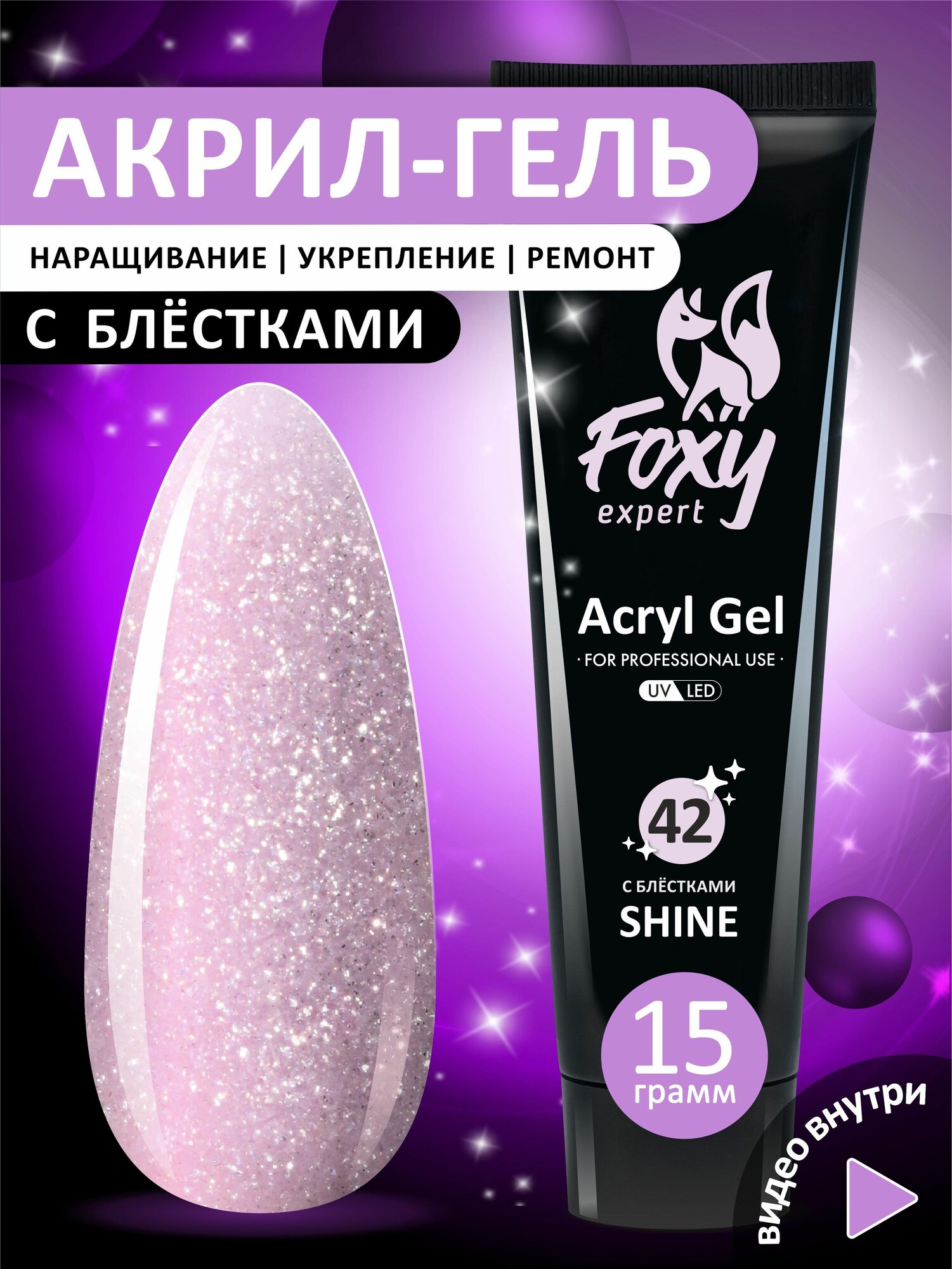 Полигель для наращивания с блестками SHINE #G42