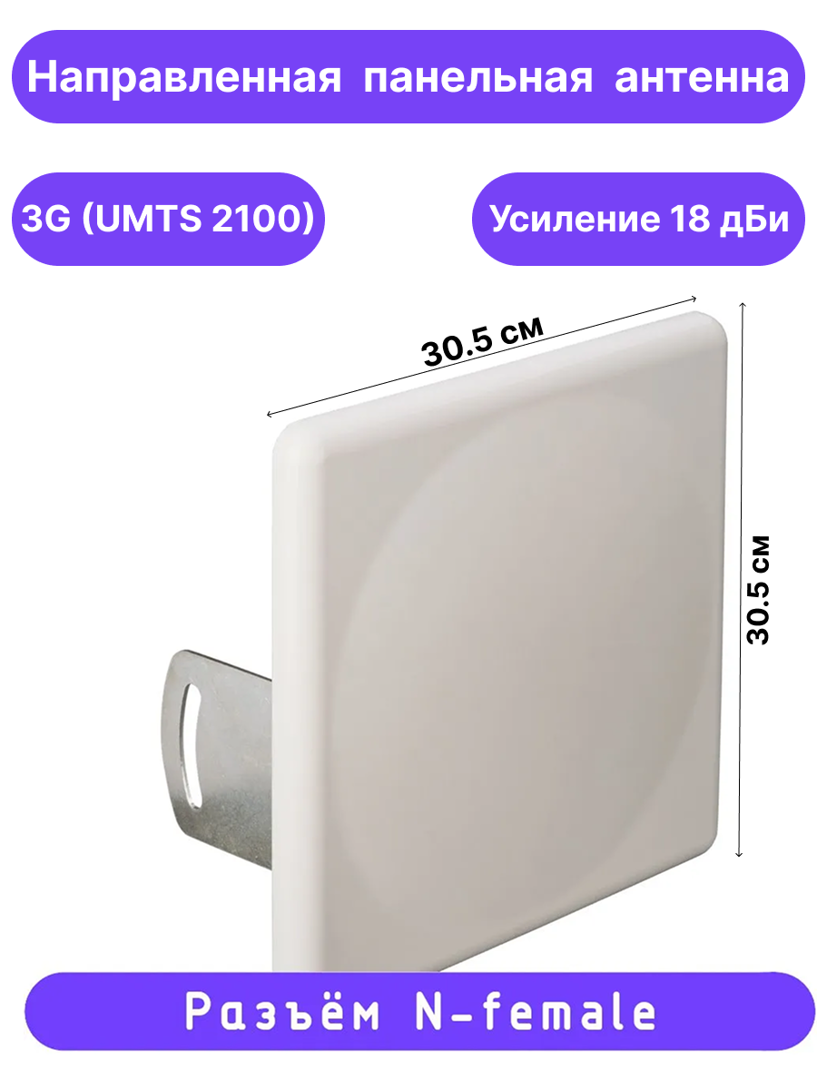 Антенна направленная панельная 3G, 18 дБ, KROKS KP18-2050, 1920-2170 МГц (N-female)