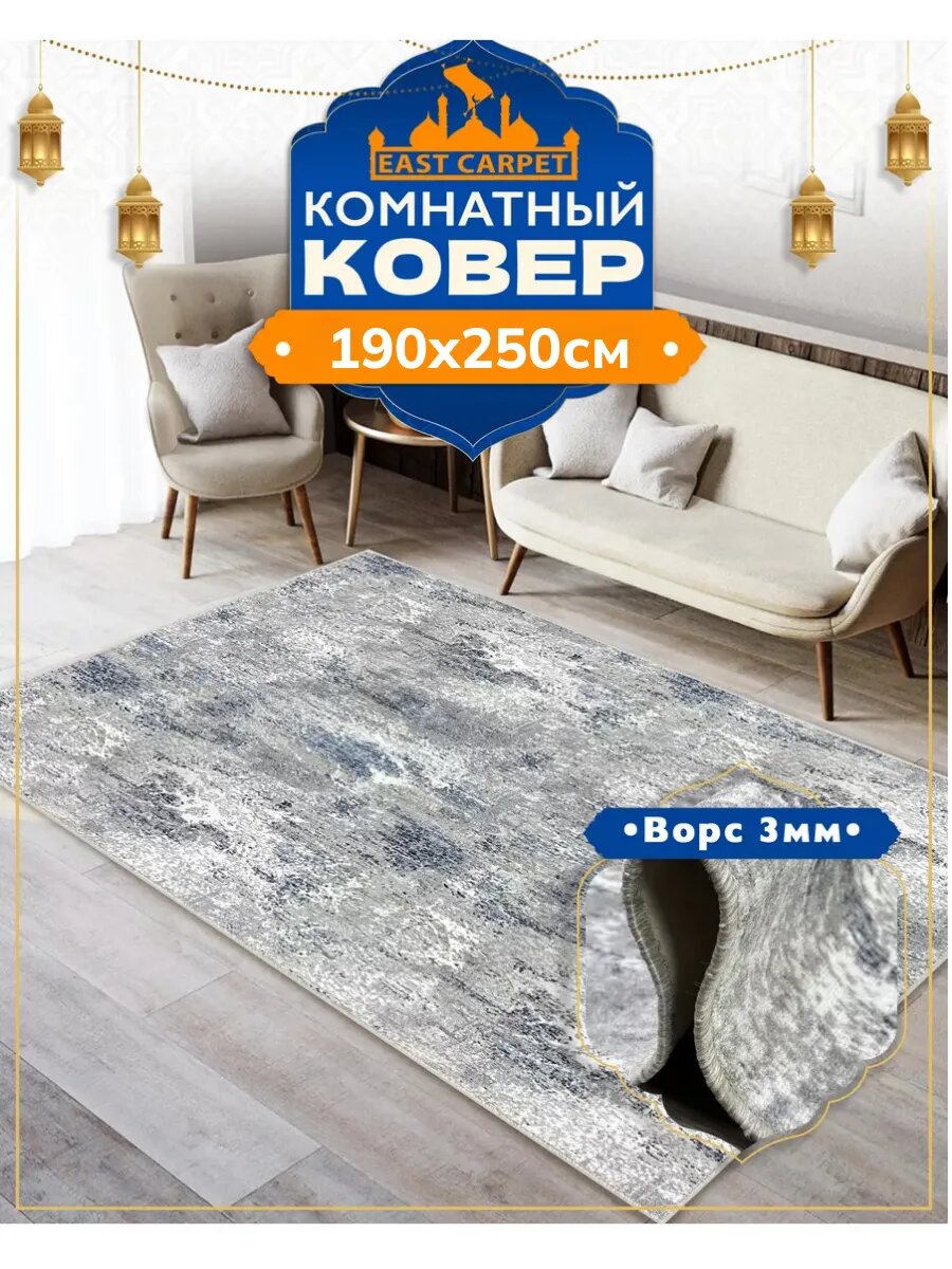 Ковер комнатный 190х250