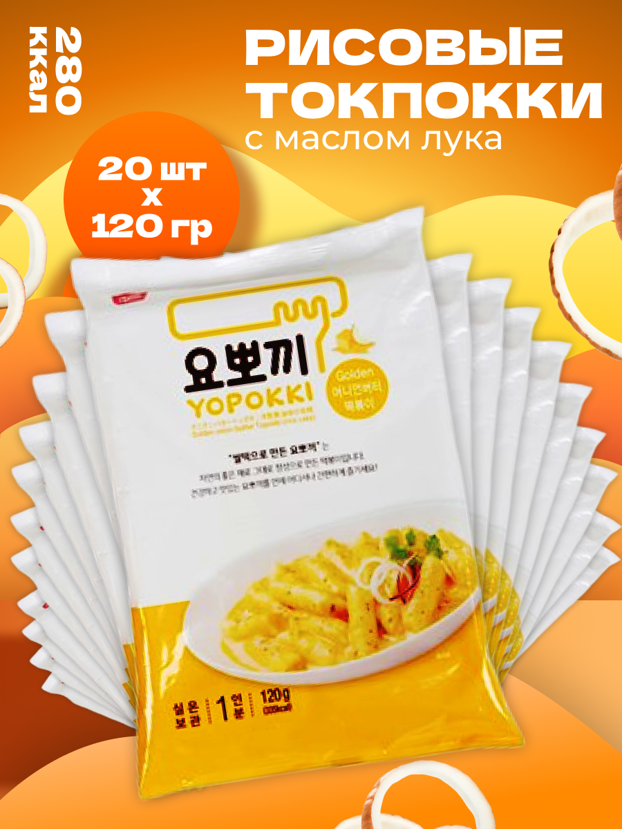 Рисовые палочки Yopokki Токпокки с маслом золотистого лука 120 г 20 шт