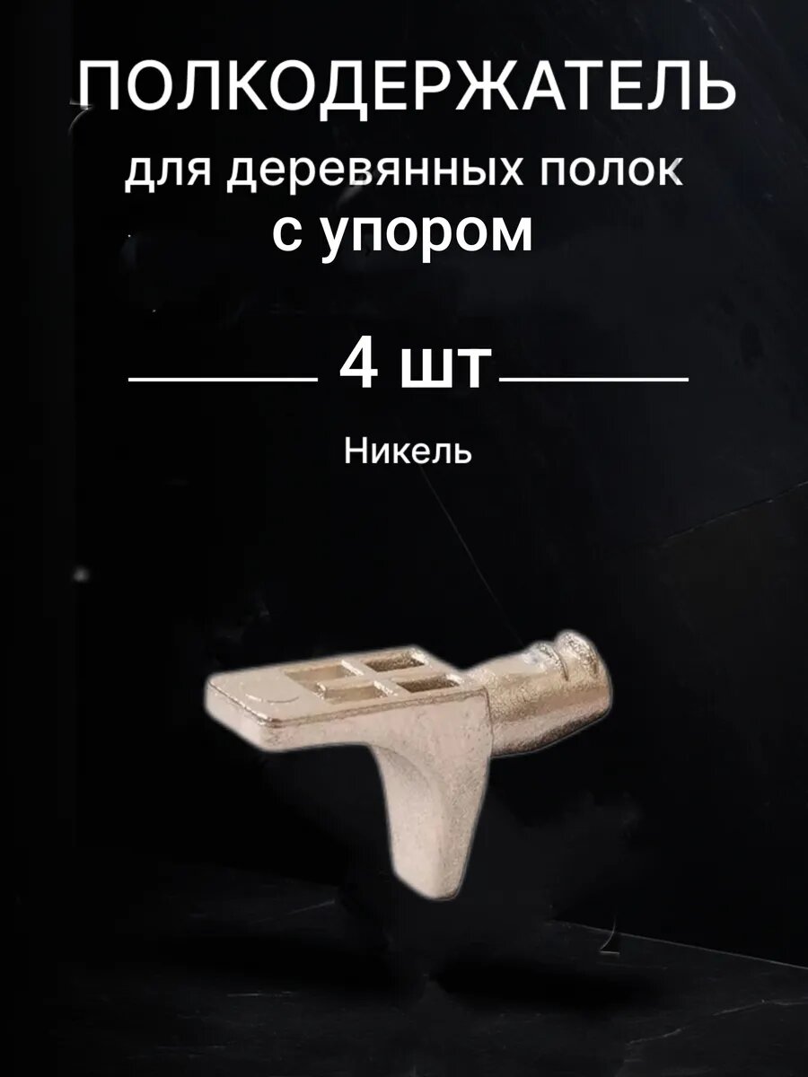Полкодержатель для деревянных полок с упором