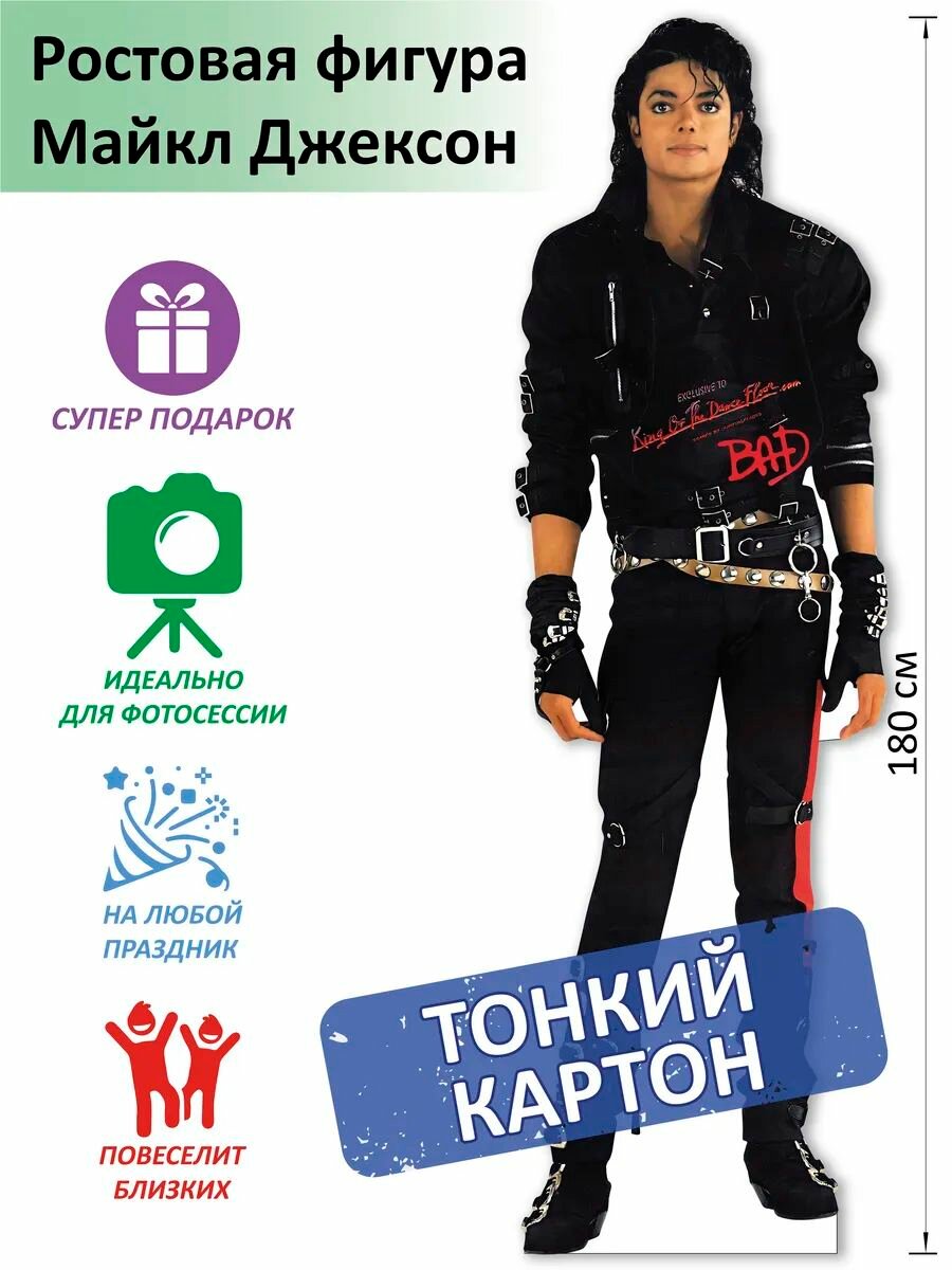 Майкл Джексон Ростовая фигура 2, Тонкий картон, (Print100.ru)