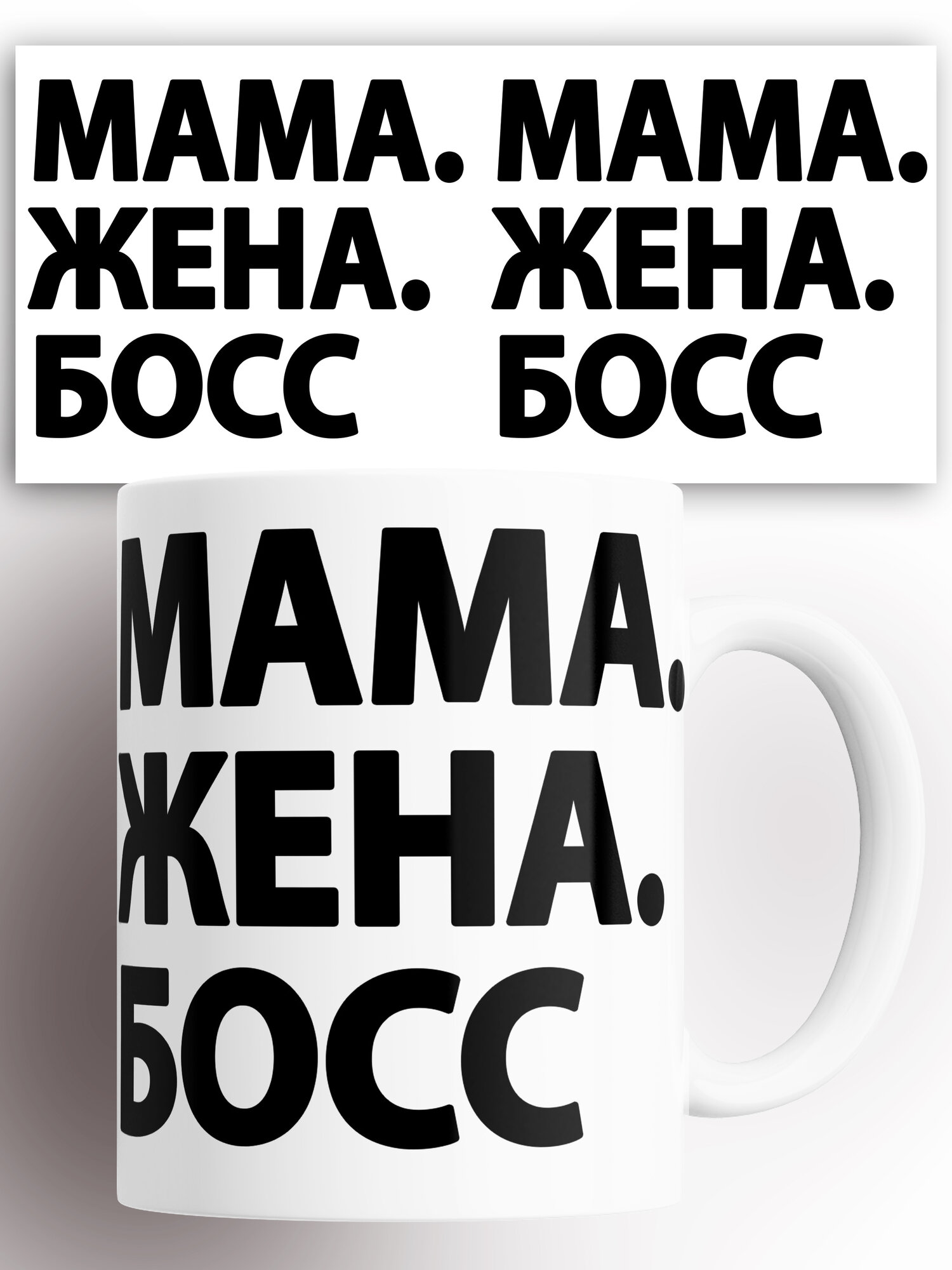 Кружка с принтом Мама жена босс 330 мл