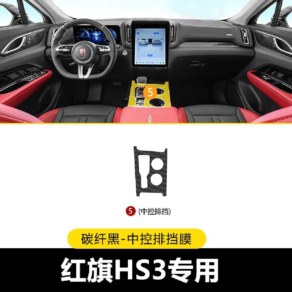 Для Hongqi HS3 2023-2024интерьерная Центральная панель управления дверная ручка 3D наклейки из углеродного волокна Переводные картинки аксессуары для стайлинга автомобиля B