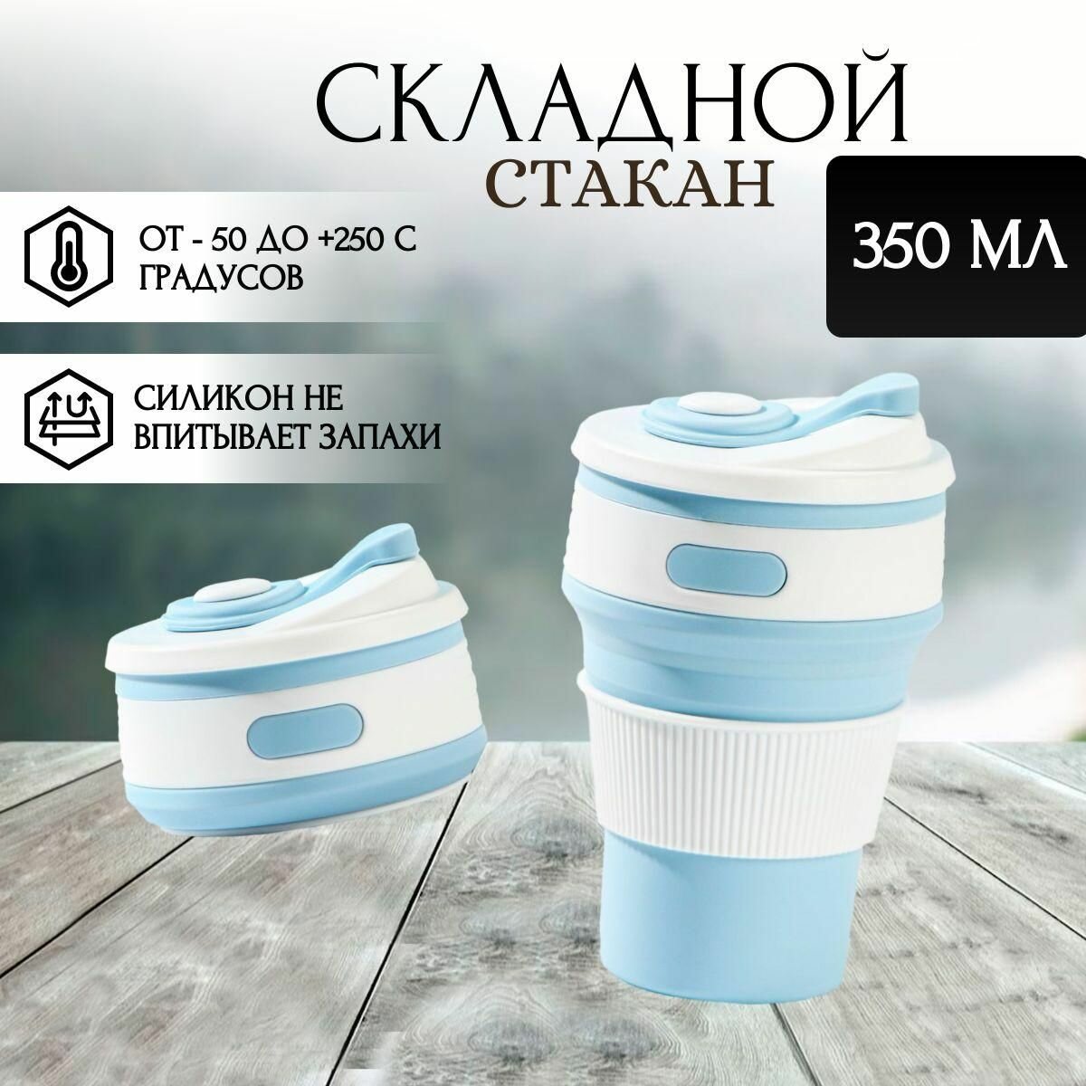 Стакан складной с крышкой "С собой", 350 мл, 8,5х14 см, цвет голубой