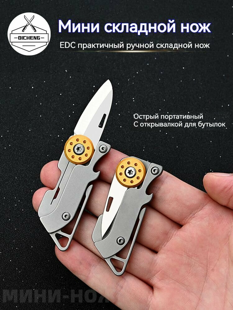 Мини-складной нож DICHENG, открывалка, брелок, нержавеющая сталь, авангардный дизайн