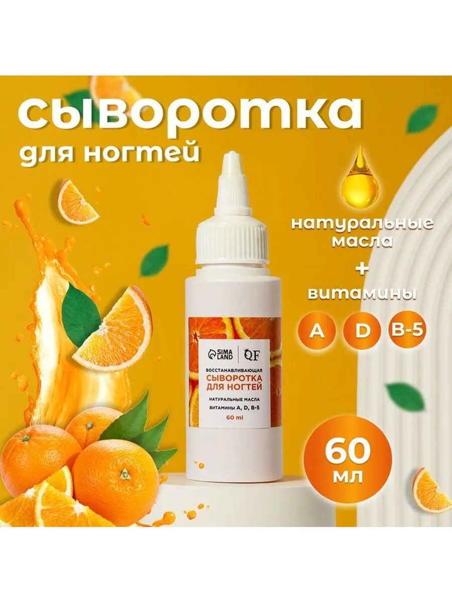 Сыворотка для ногтей и кутикулы, восстанавливающая, 60 мл, с