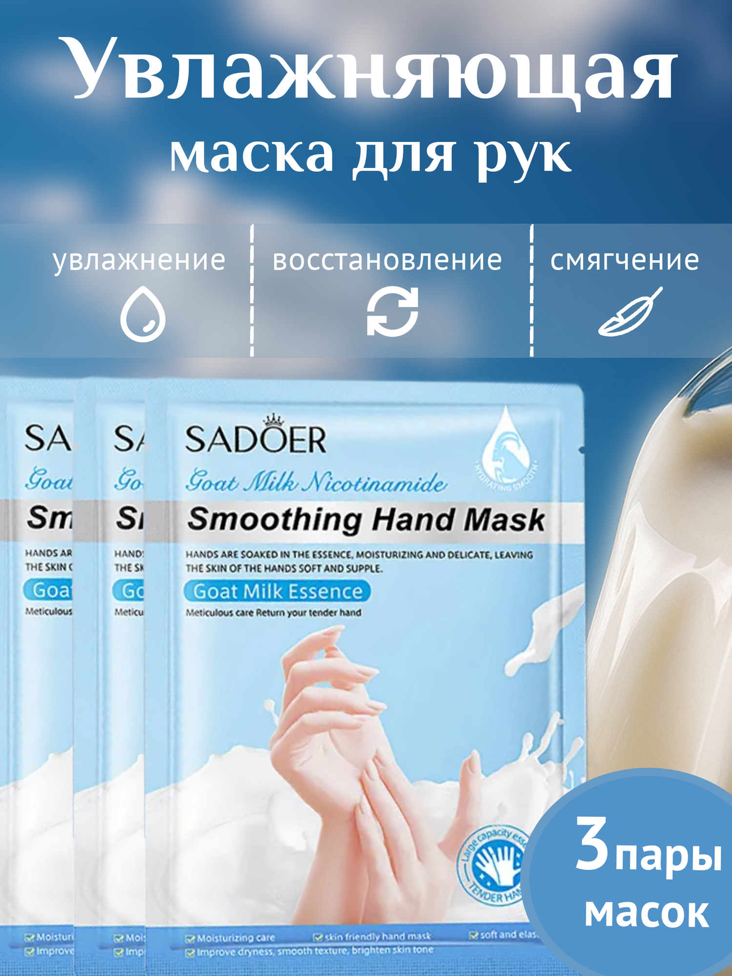 Увлажняющие антивозрастные маски-перчатки для рук Sadoer с экстрактом козьего молока, 3 штуки