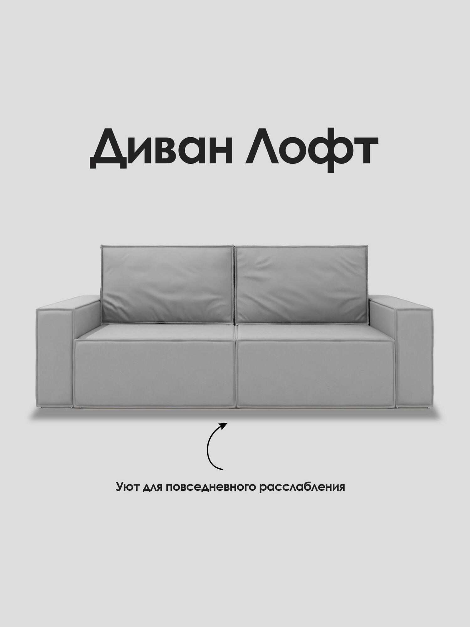 Прямой диван Лофт стандарт, механизм Еврокнижка, 250х100х95 см