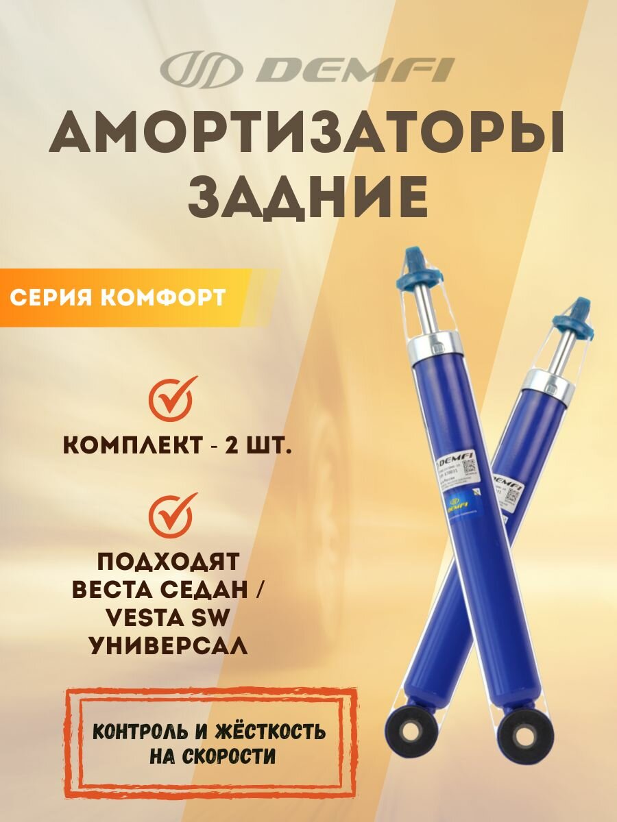 Амортизаторы задней подвески Лада Веста ( LADA Vesta) 2180 газонаполненные демфи серии комфорт (2шт) оригинальные