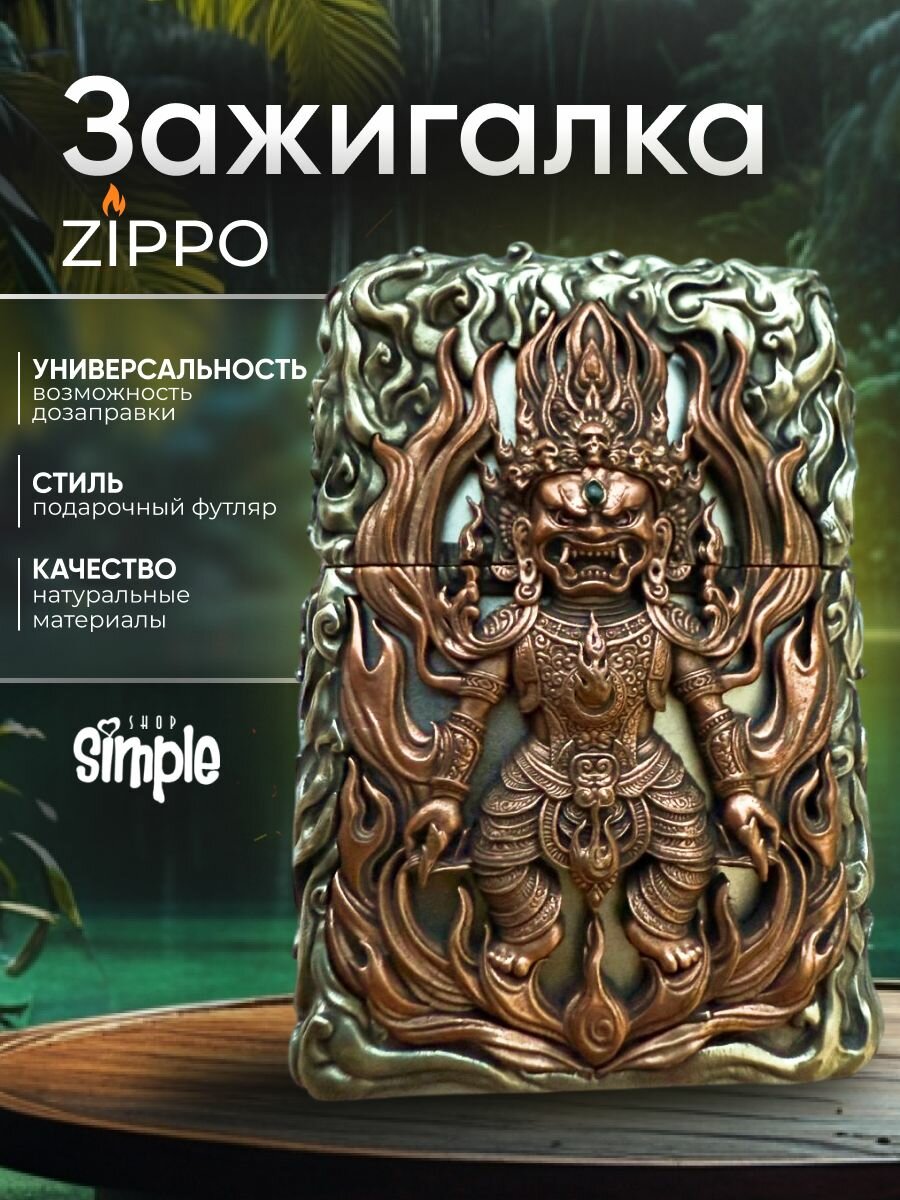 Зажигалка бензиновая Zippo Зиппо , в подарочной коробке упаковке Бог Огня Без Бензина, Не заправленная