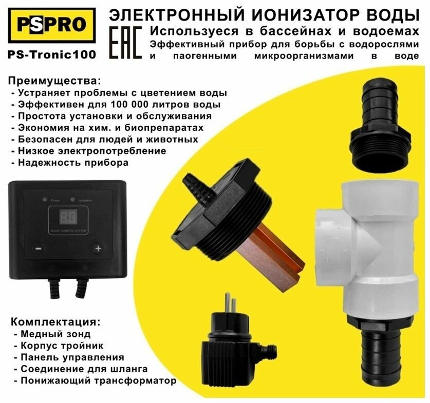 Электронный ионизатор воды PS Tronic 100 управляемый для бассейна или пруда до 100м3