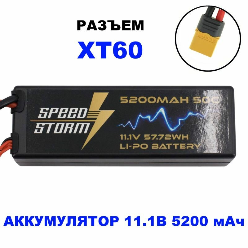 Аккумуляторы Speed Storm Speed Storm Аккумулятор Speed Storm Li-Po 11.1V 50C 5200 mAh Hard Case разъем XT60 - SS-3S5200-50-XT60