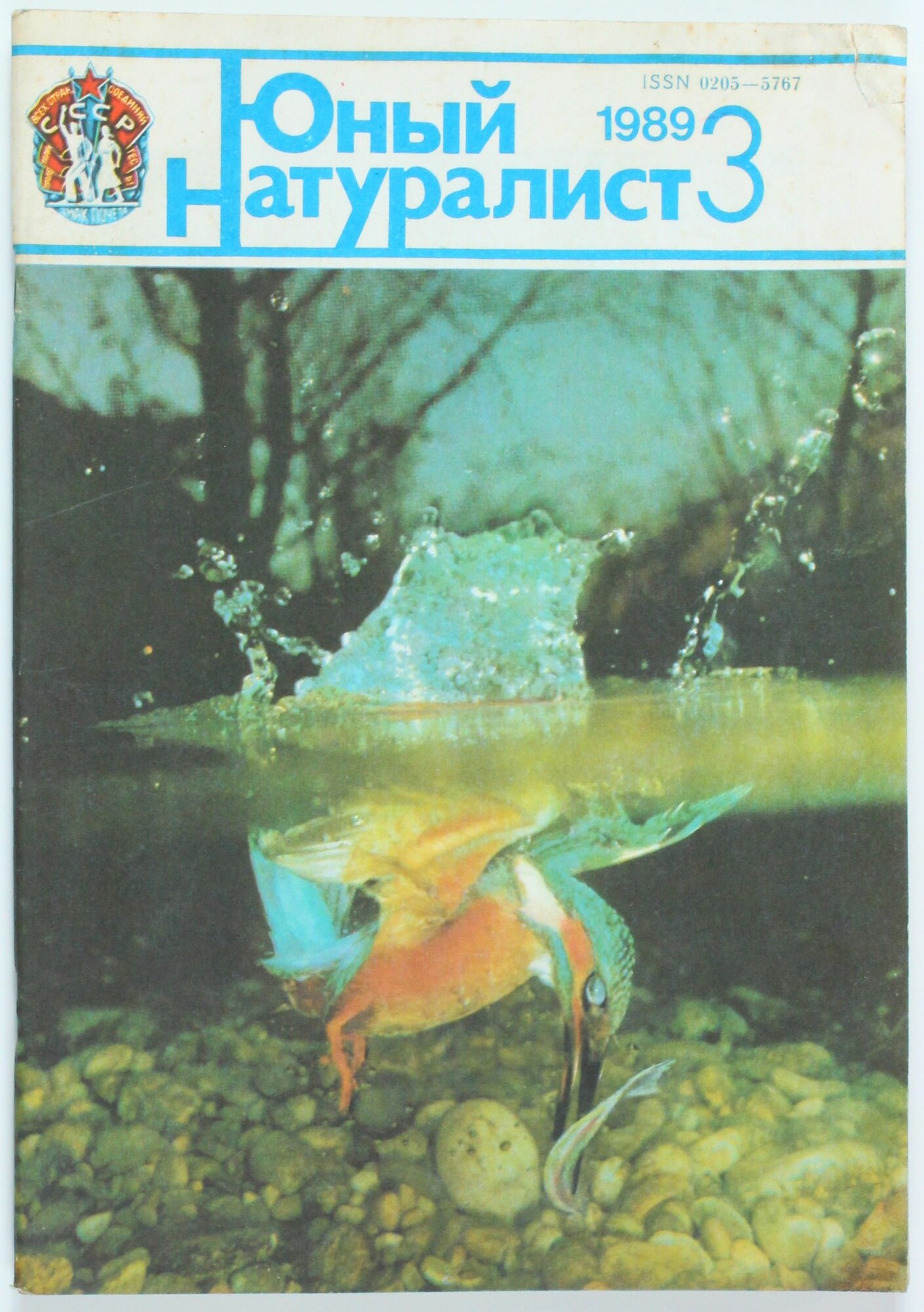 Винтажный журнал СССР Юный Натуралист, 1989 год