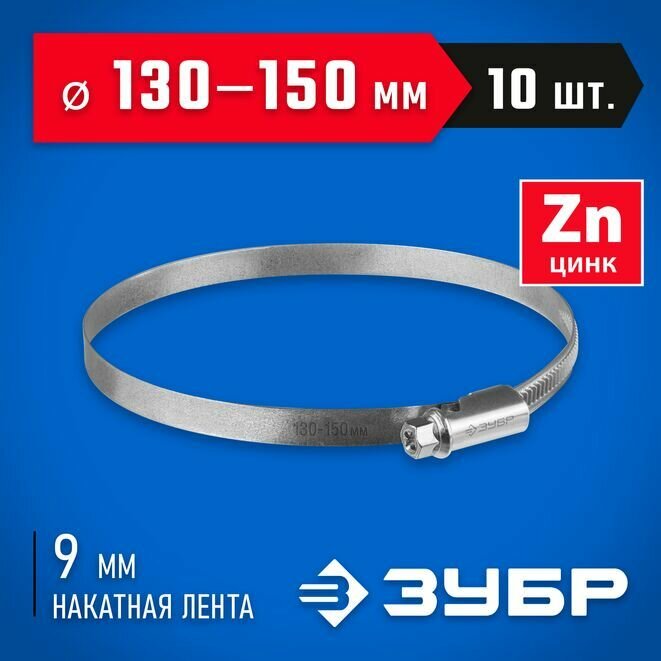 Хомут червячный Х-9Н, оцинкованный, ЗУБР 10 шт, 130-150 мм