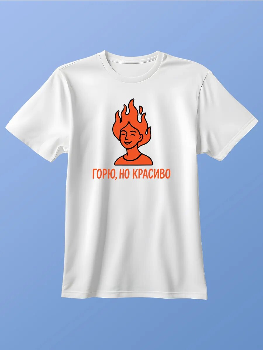 Футболка с характером горю но красиво