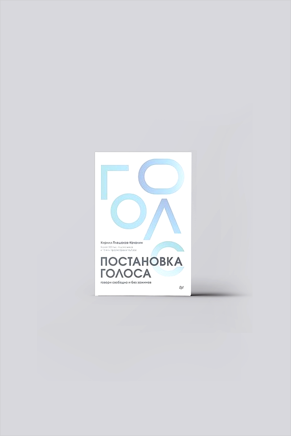 Постановка голоса : говори свободно и без зажимов | Плешаков-Качалин, К.