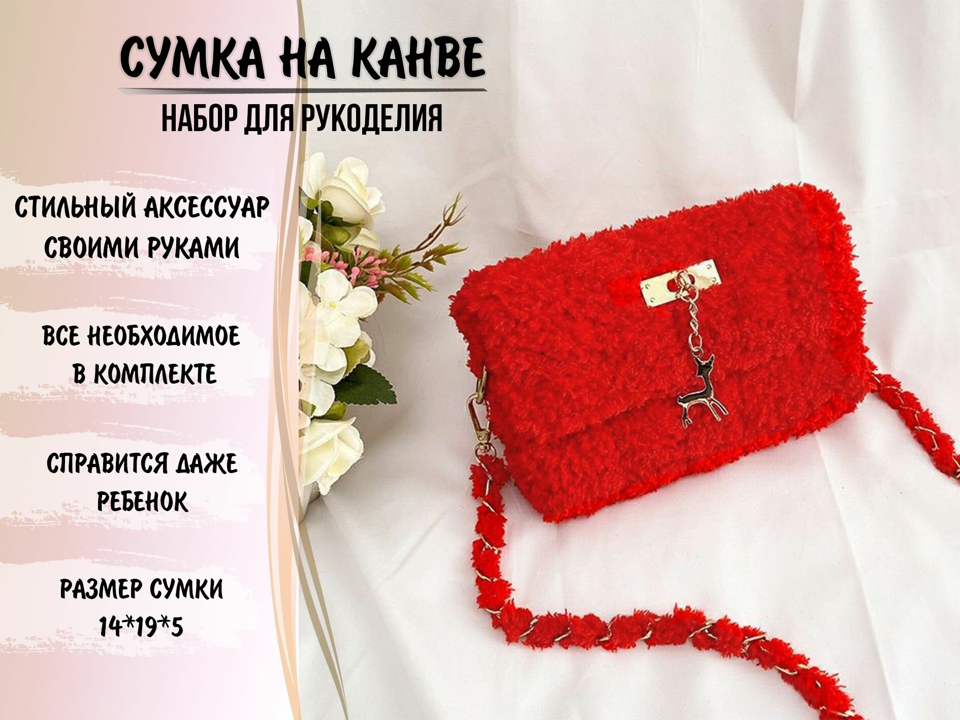 Набор для вязания/вышивания сумки клатча по канве, набор для творчества. Цвет красный