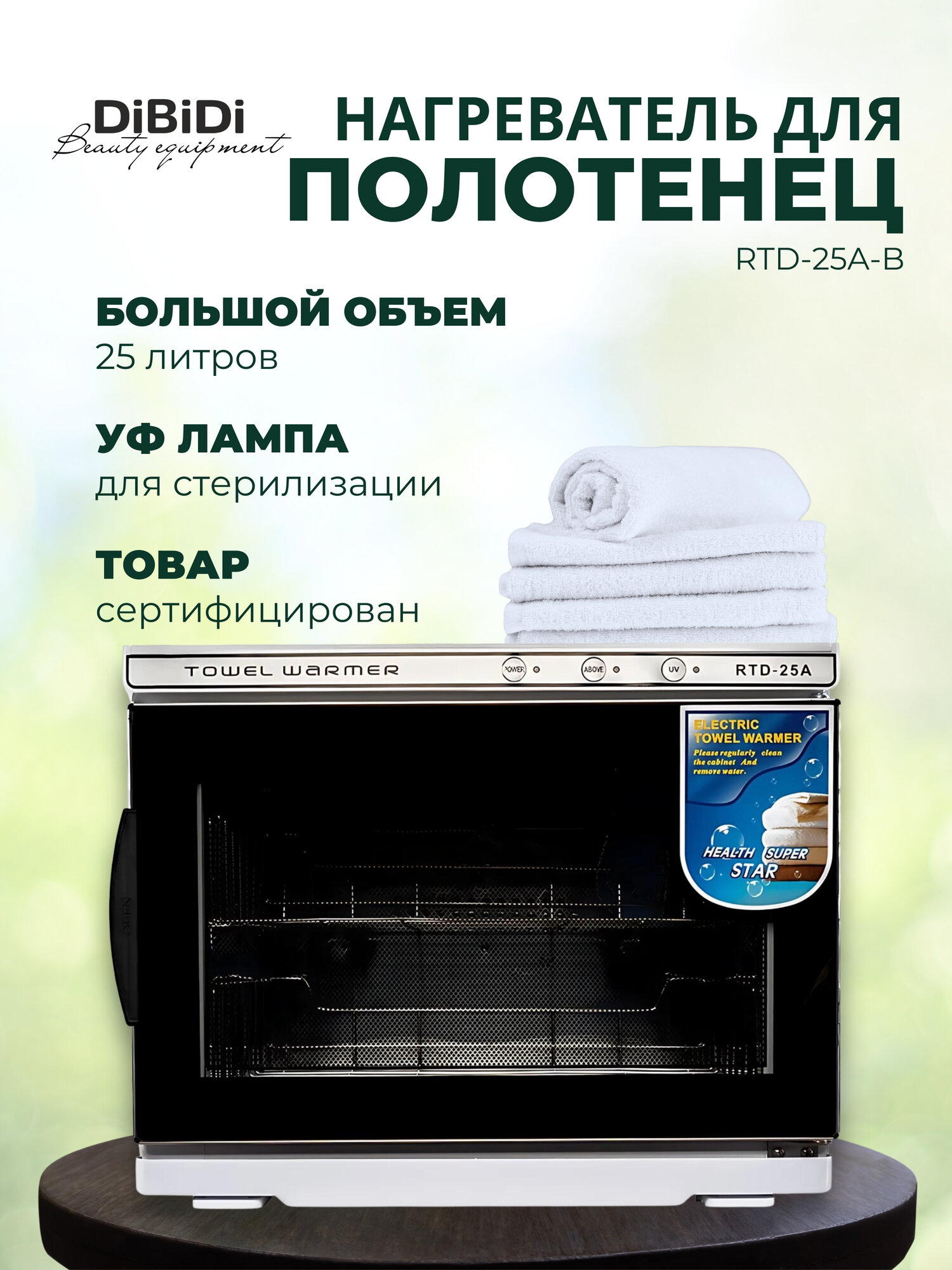 УФ стерилизатор косметологический нагреватель для полотенец 25 литров RTD-25A-B полотенценагреватель