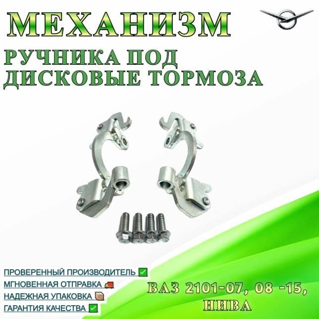 Механизм ручника для ВАЗ 2101-07, 08 -15, Нива под дисковые тормоза (к-т 2 шт.)