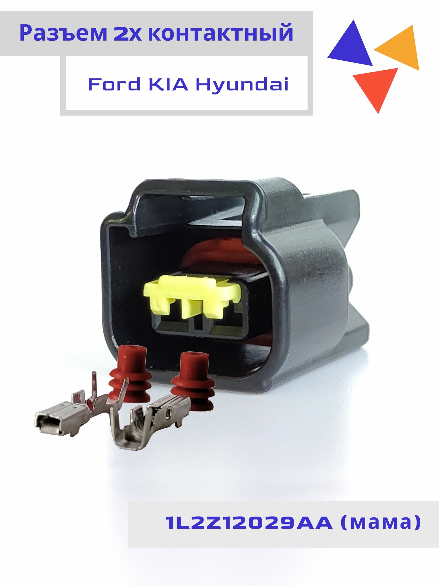 Разъем (колодка, фишка) 2 контакта (2 pin) мама FW-C-2F-B 1L2Z12029AA для Ford KIA Hyundai