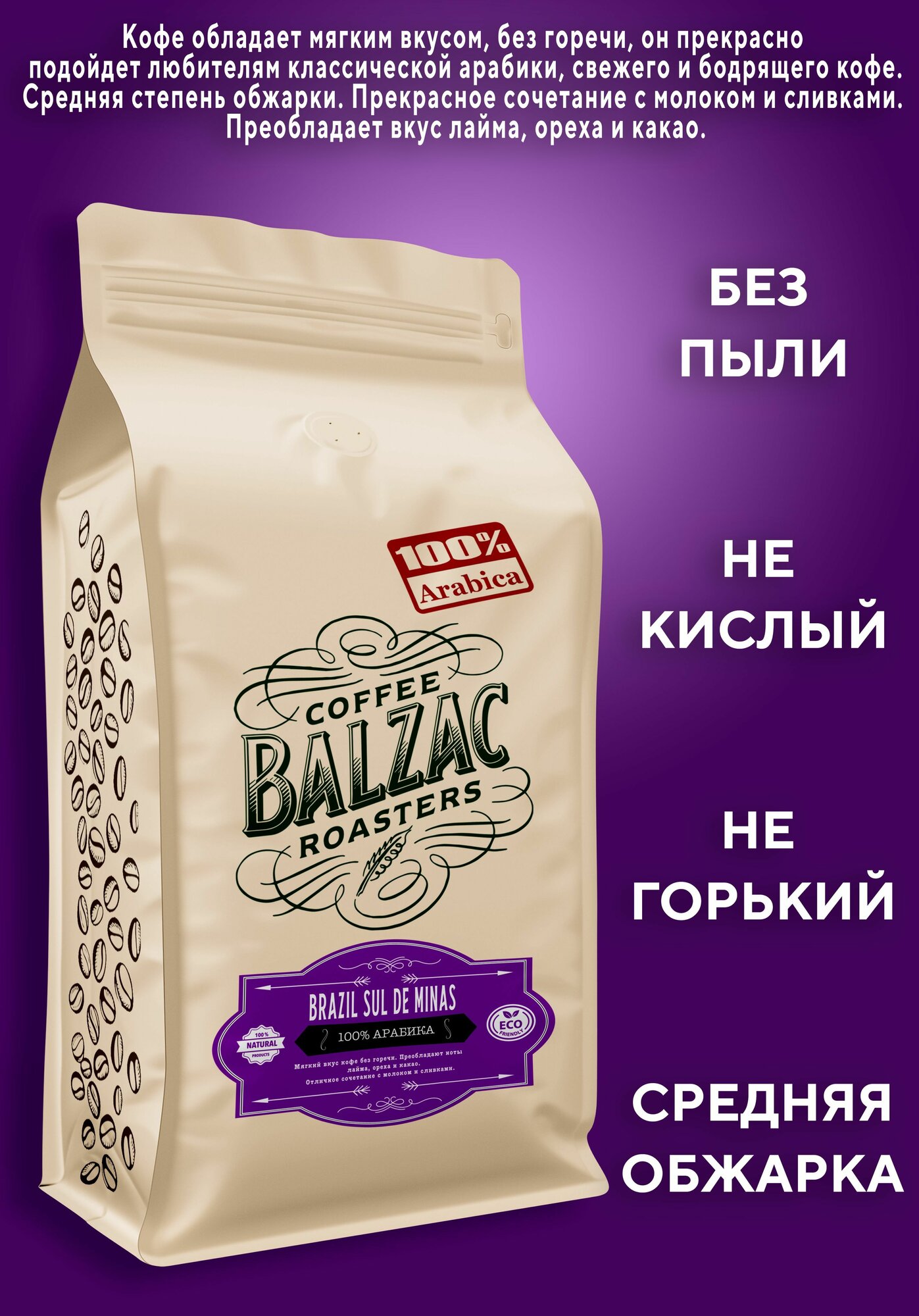 Кофе в зернах Бразилия Суль-Ди-Минас 1 кг Balzac Roasters 100% Арабика Вкусно по сути