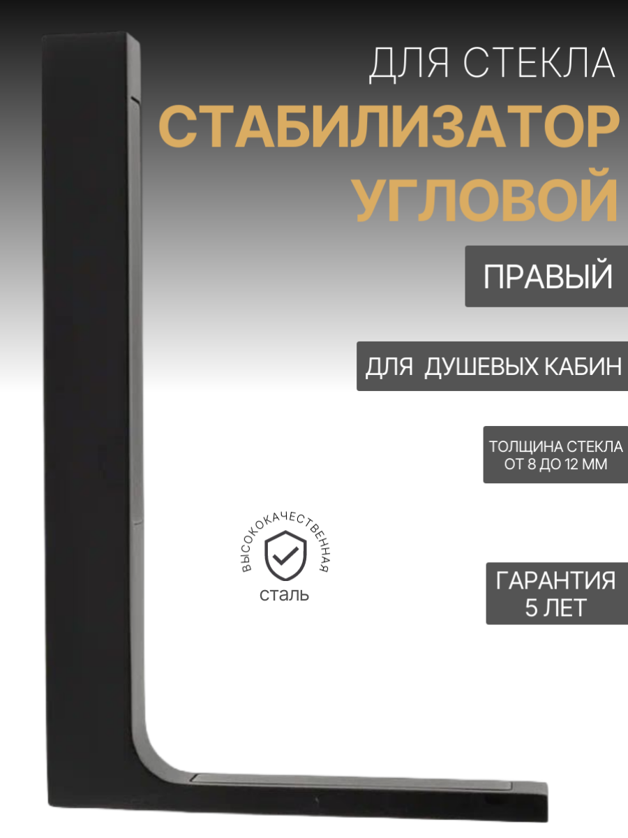 Угловой стабилизатор BC-301R Black цвет черный, материал - нержавеющая сталь, фурнитура для стекла Omni Vitrum