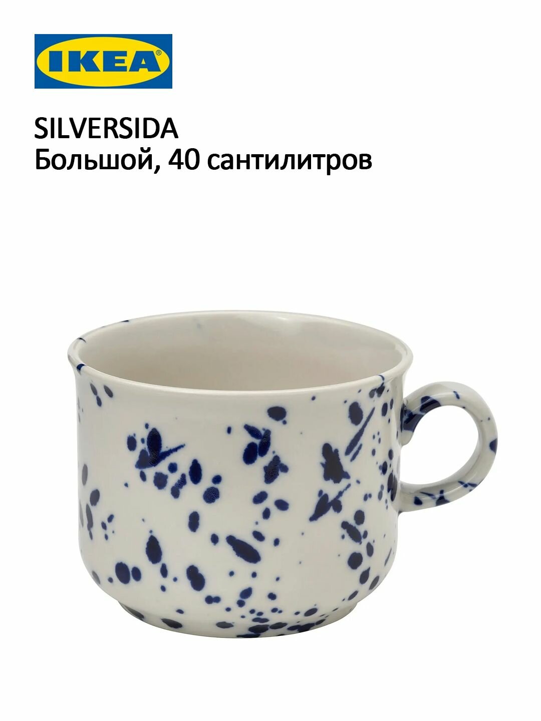 Большая чашка Ikea SILVERSIDA Синий узор, вместимость 40 л