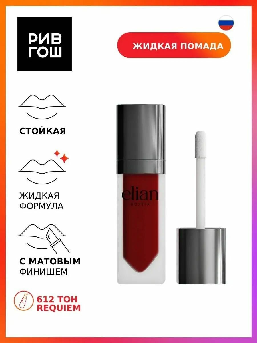 ELIAN RUSSIA Губная помада жидкая Superior Matte Liquid Lipstick матовая, 5 мл, 612 Requiem