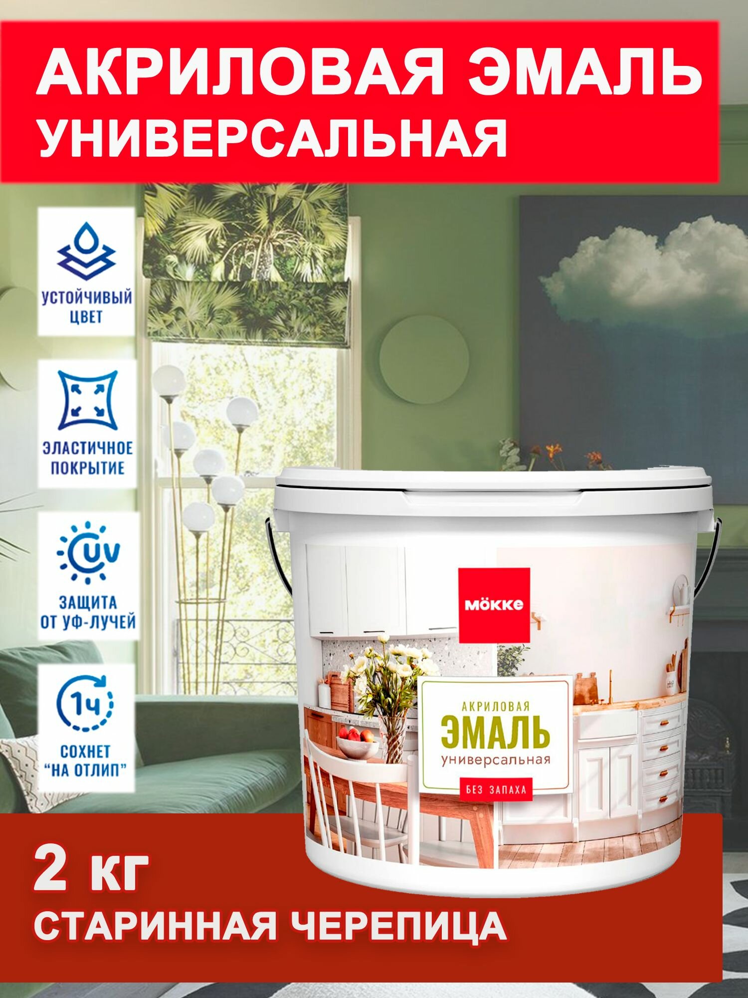 Эмаль акриловая матовая Старинная черепица 2кг MOKKE