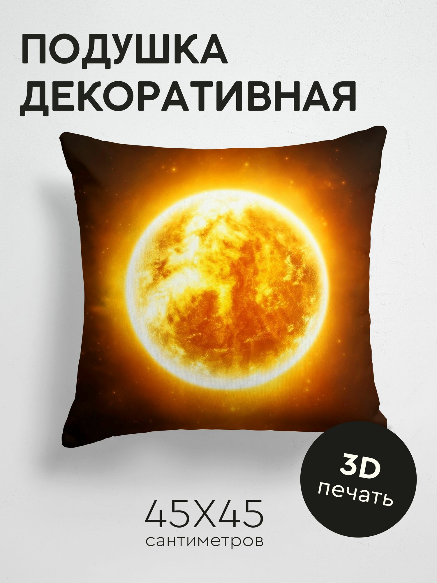 Подушка декоративная, 45x45см / Космос / солнце / звезды / свет