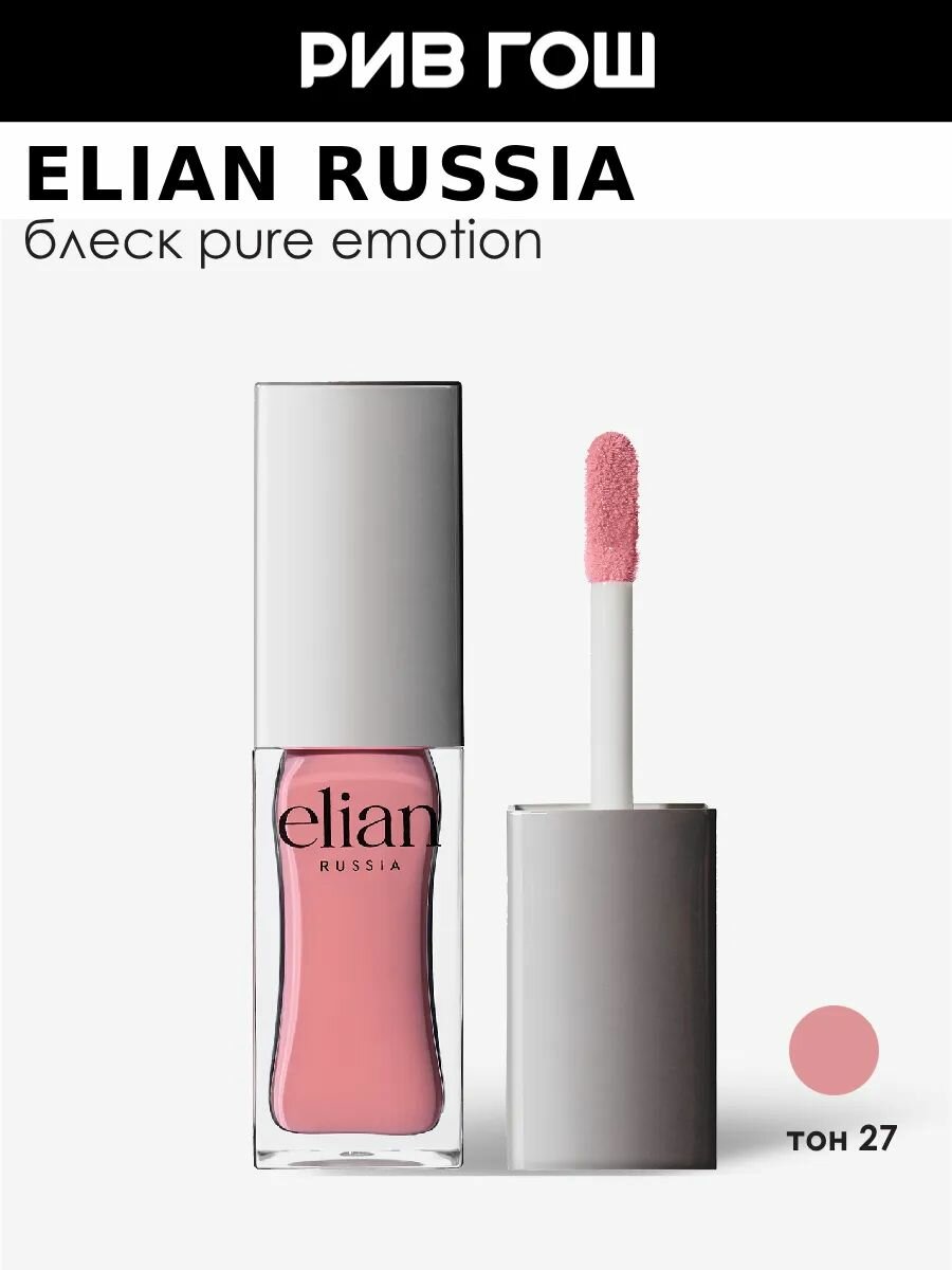 ELIAN RUSSIA Блеск для губ Pure Emotion Lip Gloss, 7 мл, 27 Exhale