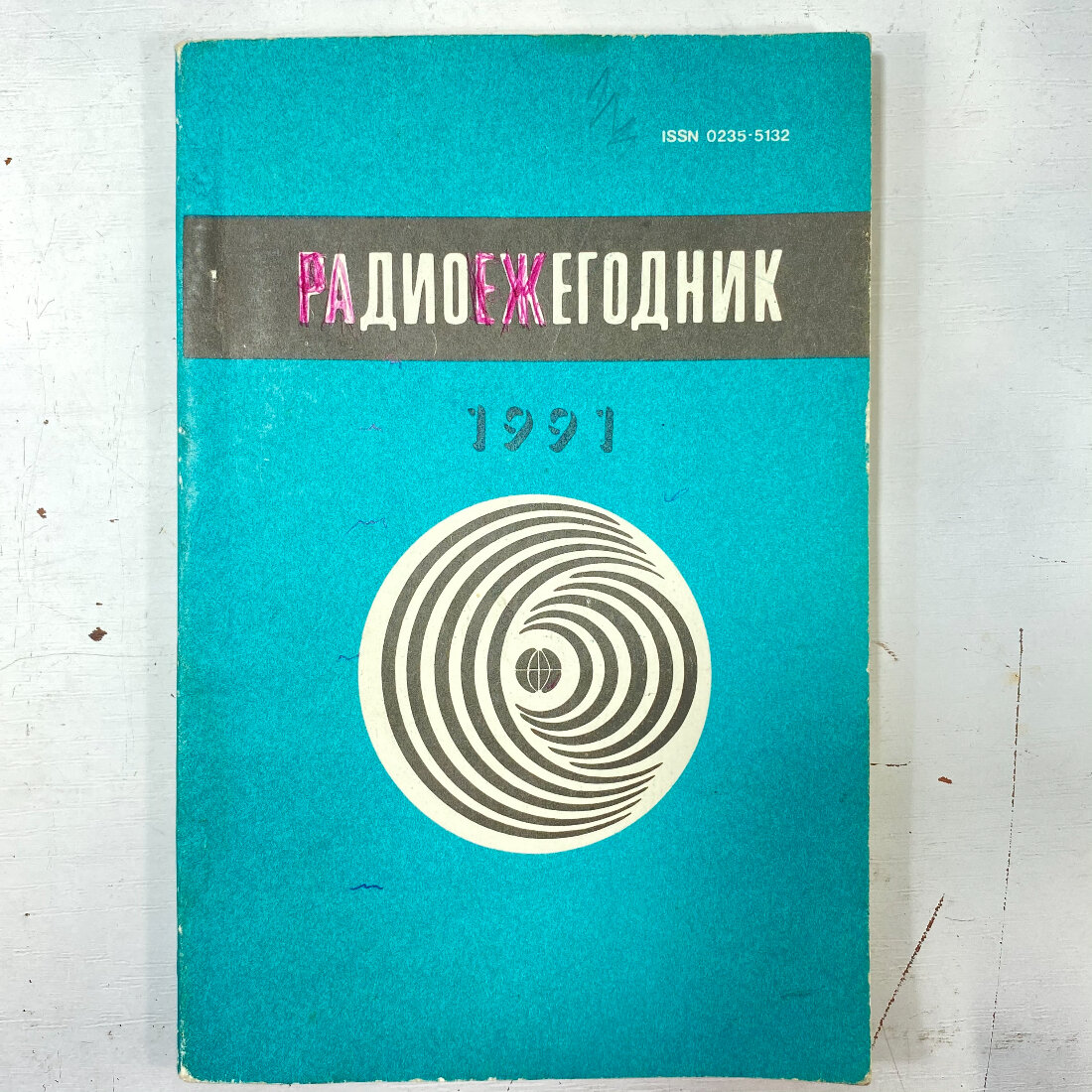 "Радиоежегодник" СССР книга