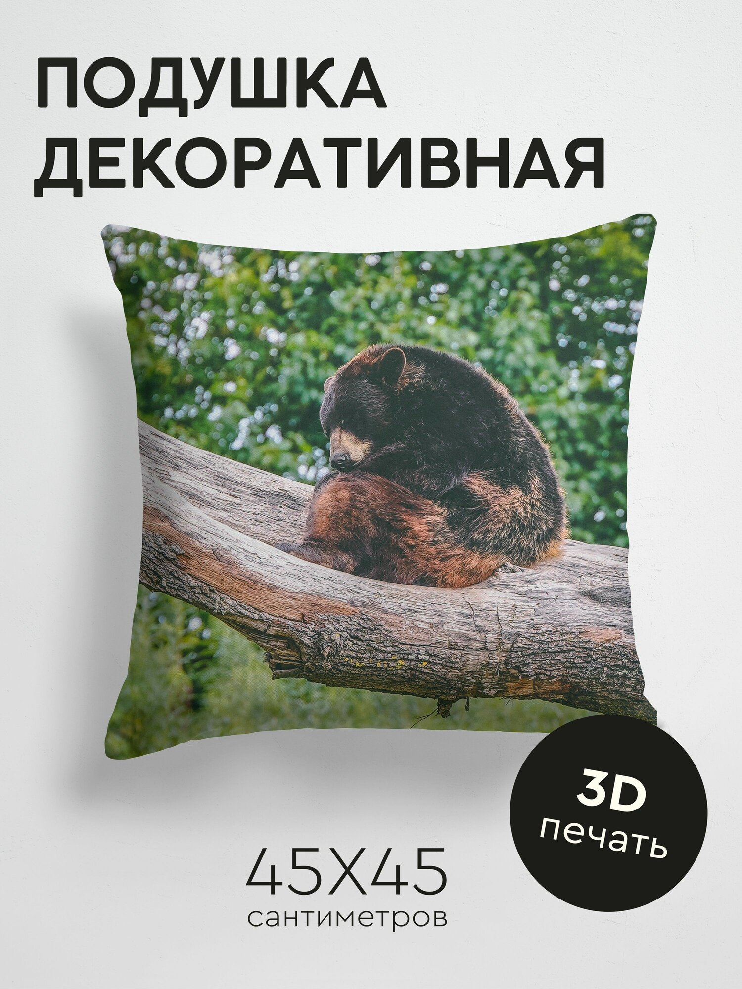 Подушка декоративная, 45x45см / Животные / бурый медведь / медведь / хищник / сон