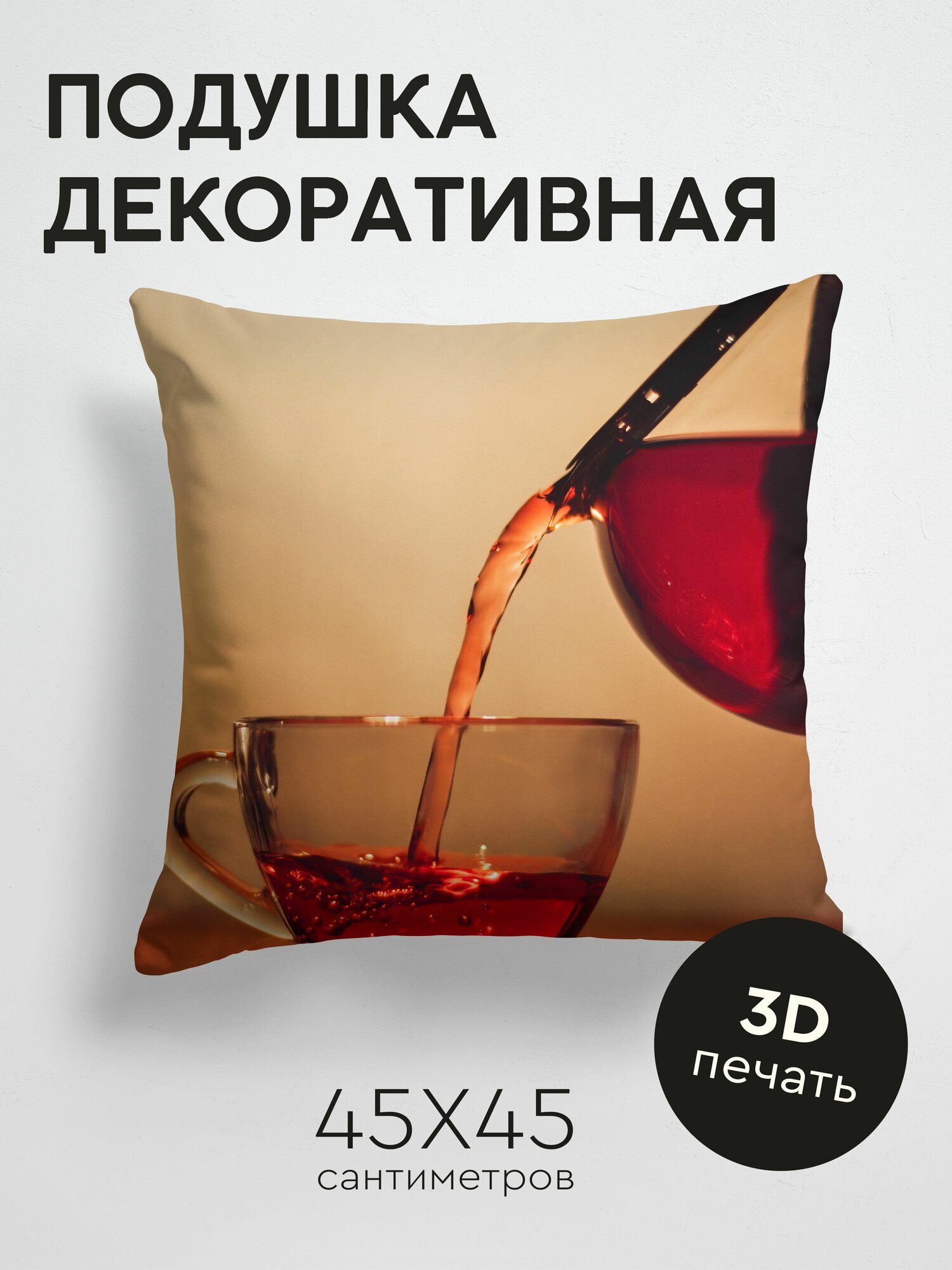 Подушка декоративная, 45x45см / Еда / чай / чашка / чайник / стеклянный / напиток