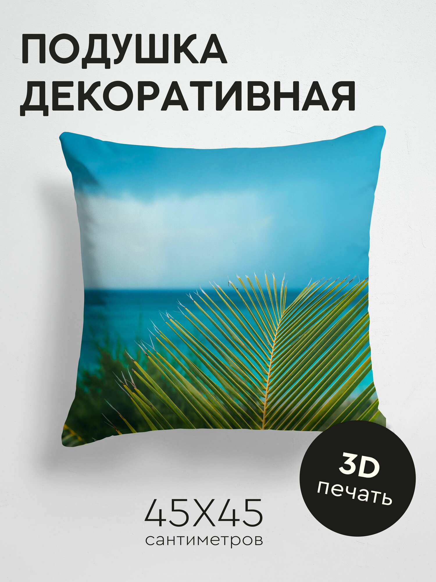Подушка декоративная, 45x45см / Природа / пальма / ветка / листья / океан / берег / горизонт