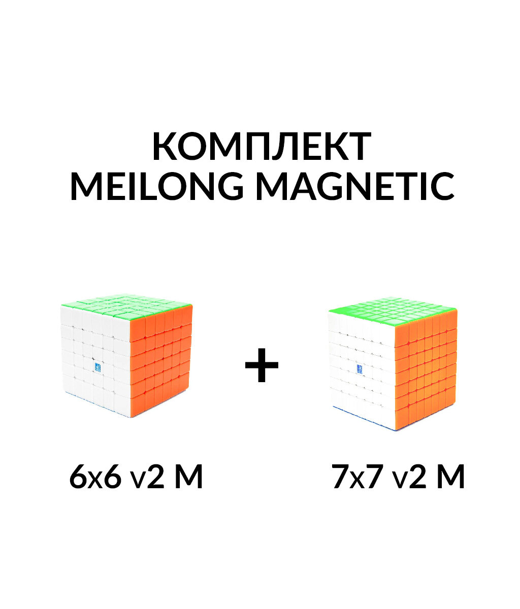 Комплект кубик Рубика магнитный скоростной 6x6 v2 + 7x7 v2 MoYu MeiLong Magnetic
