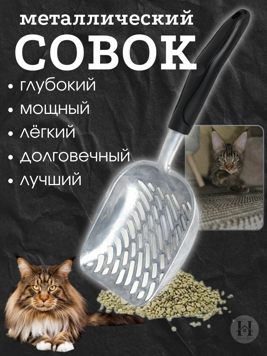 Металлический совок большой для кошачьего лотка/туалета, лопатка для уборки наполнителя с сеткой для отделения наполнителя