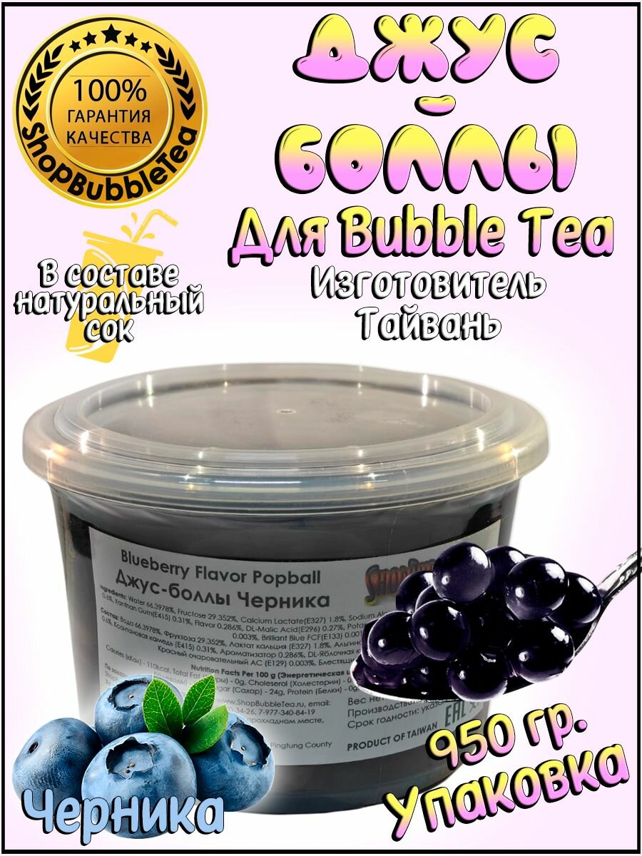 Черника 950 гр, джус-боллы, Popping boba, бабл ти, BubbleTea