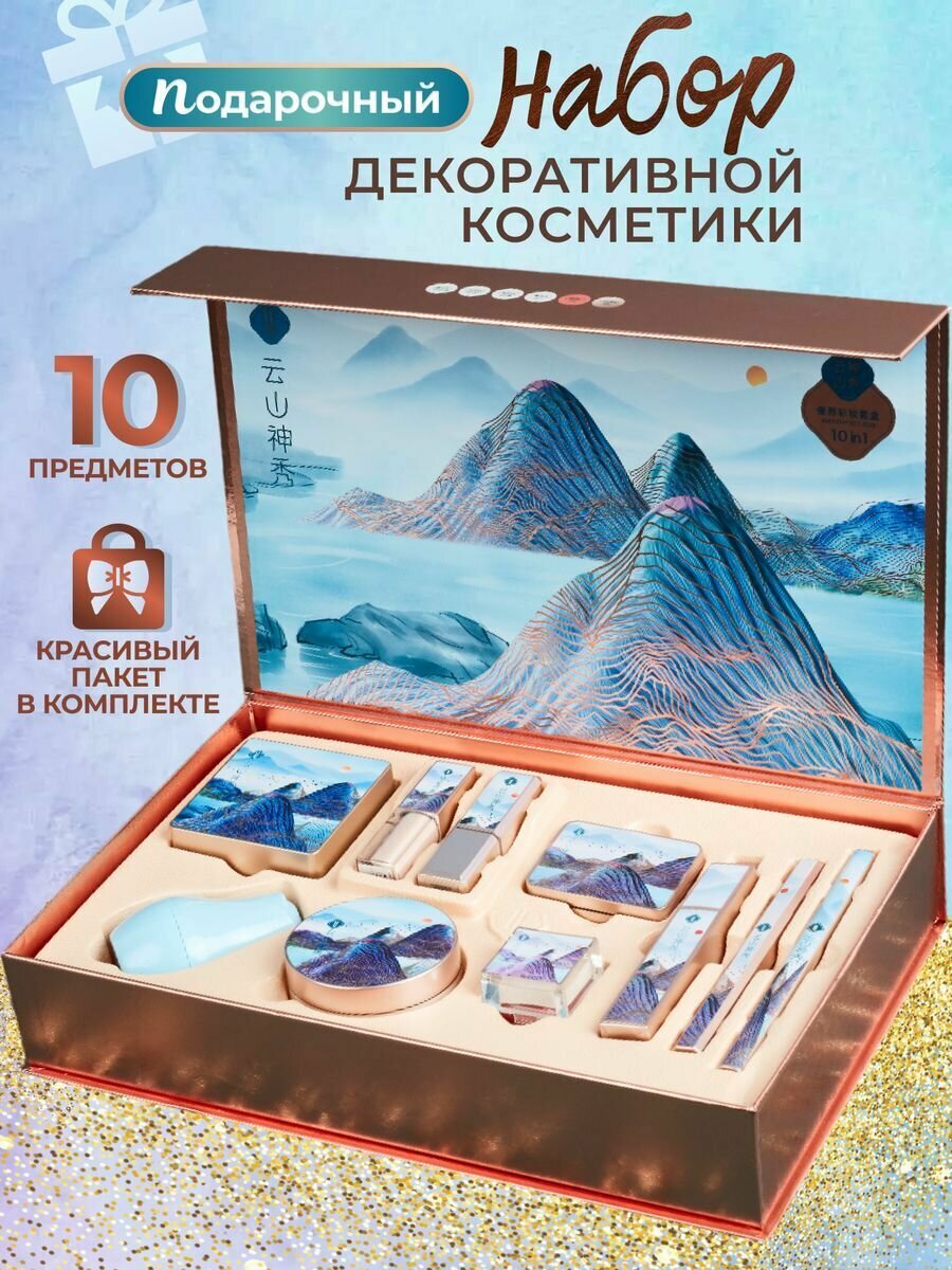 YOULIYOULA / Набор косметики для макияжа, 10 предметов, подарочный набор косметики