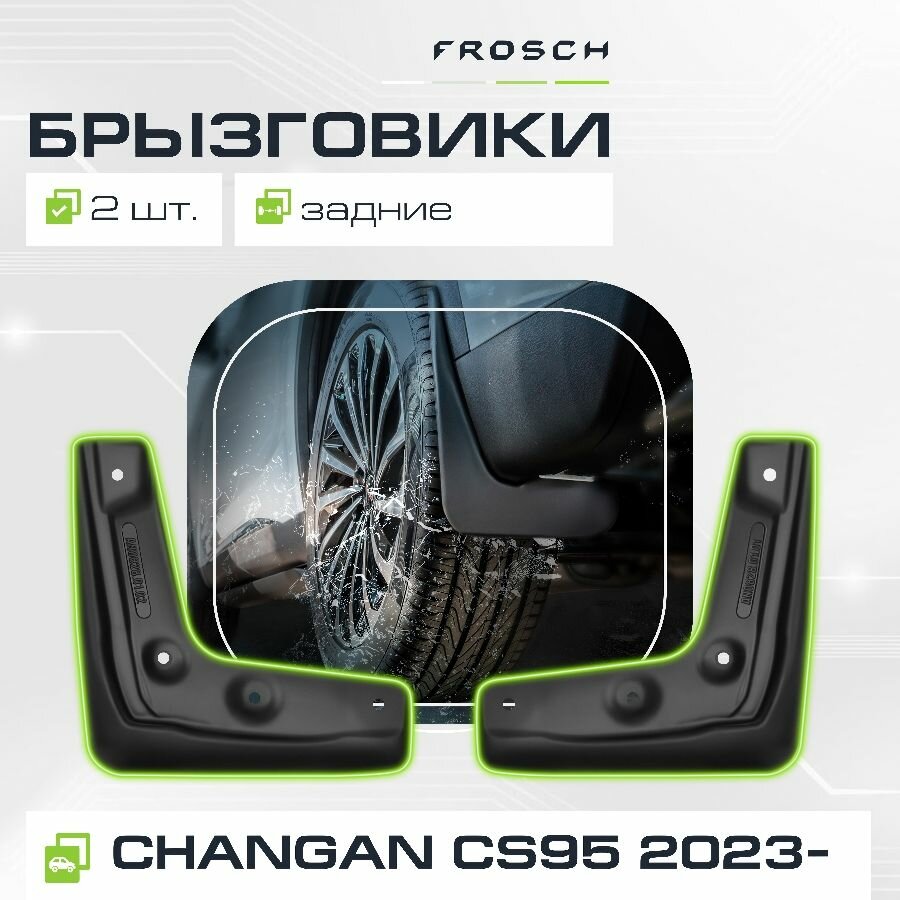 Брызговики задние 2 шт для Чанган ЦС95 NLF. AN0663. E13 FROSCH