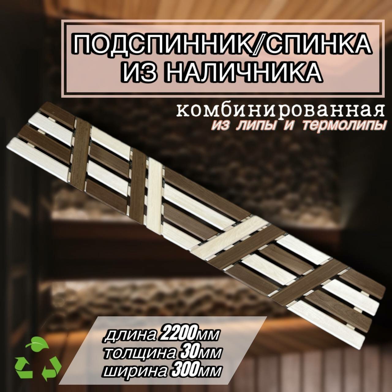 Подспинник/спинка для бани и сауны из наличника липа и термолипа 2200*300мм