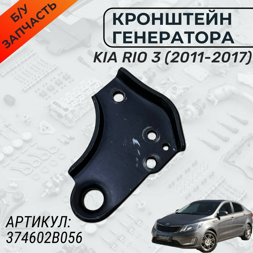 Кронштейн генератора Kia Rio 3 (2011-2017) / Hyundai Solaris (2012-2017)