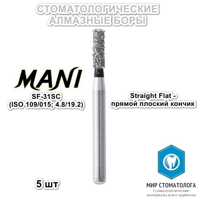 Боры алмазные Mani Dia-Burs SF-31SC (Straight Flat - прямой плоский кончик)
