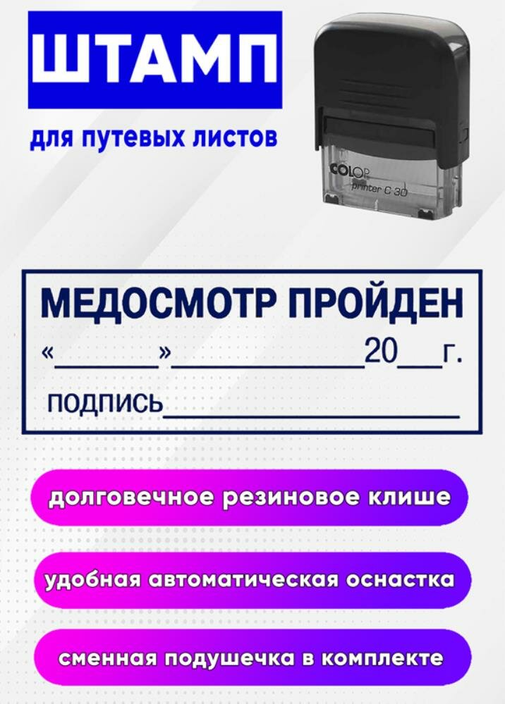 Штамп для путевых листов Медосмотр пройден
