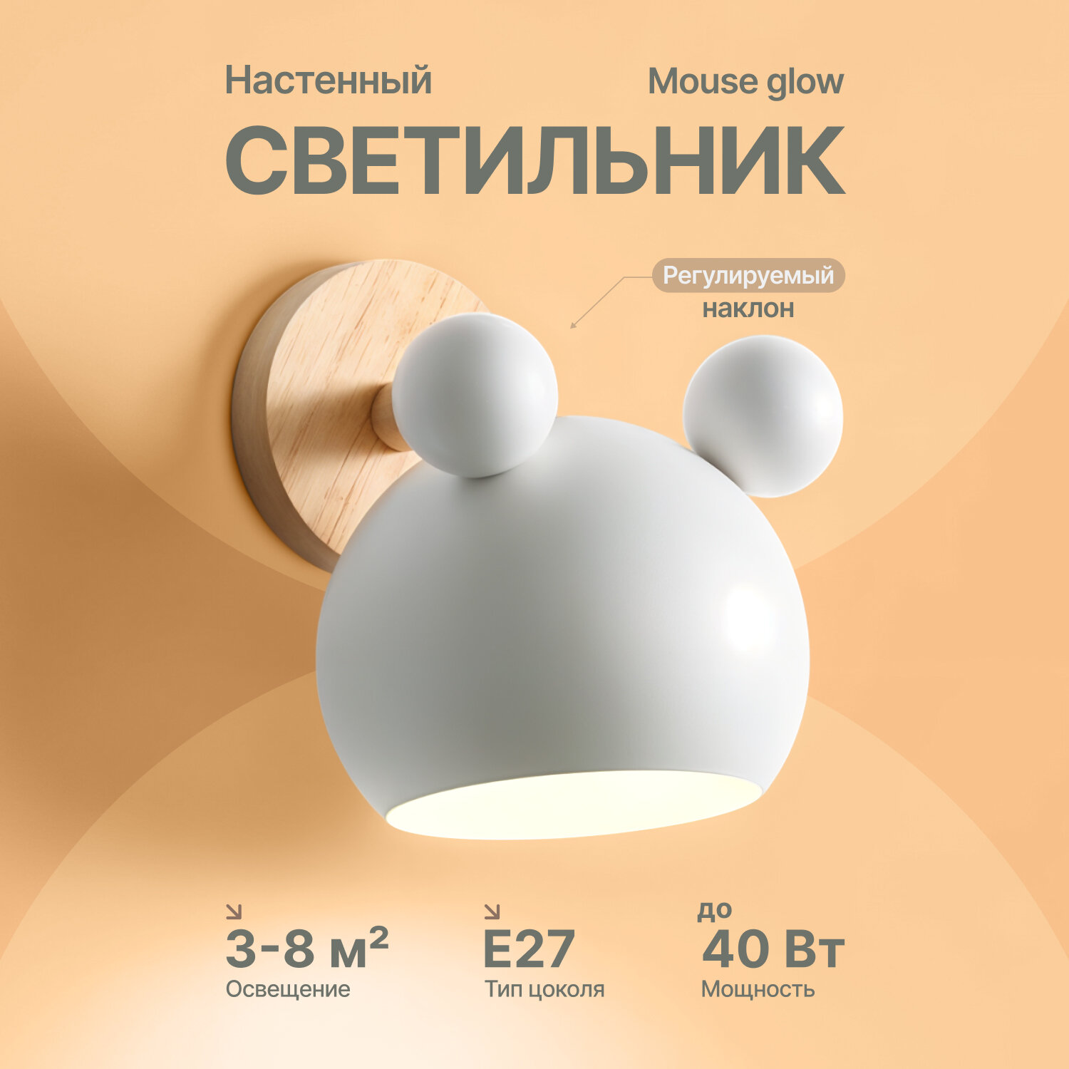 Светильник Svendsen Mouseglow, E27, 200В, IP24, регулировка по высоте