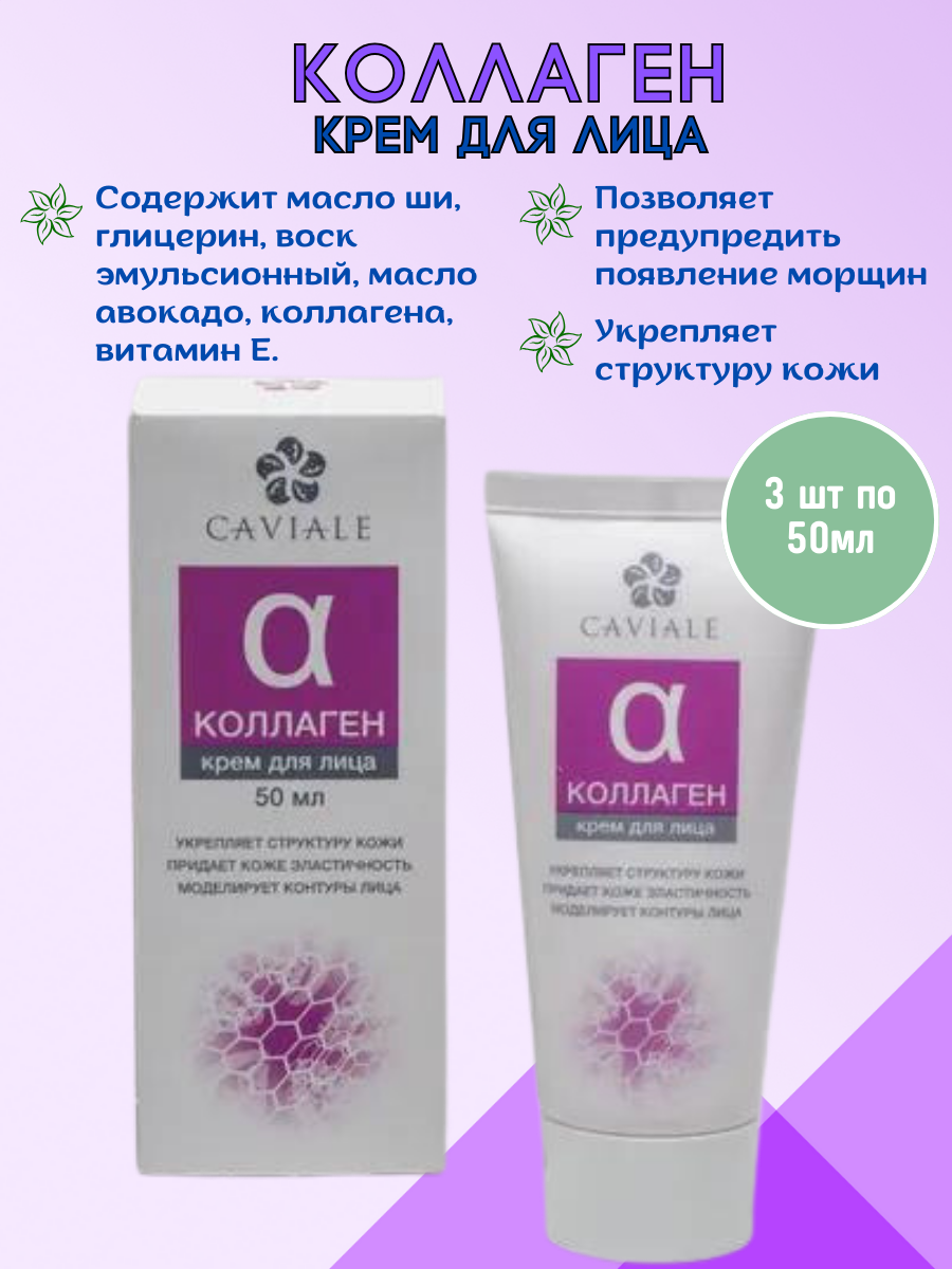 Крем для лица Caviale с коллагеном, 3 тюбика по 50 мл