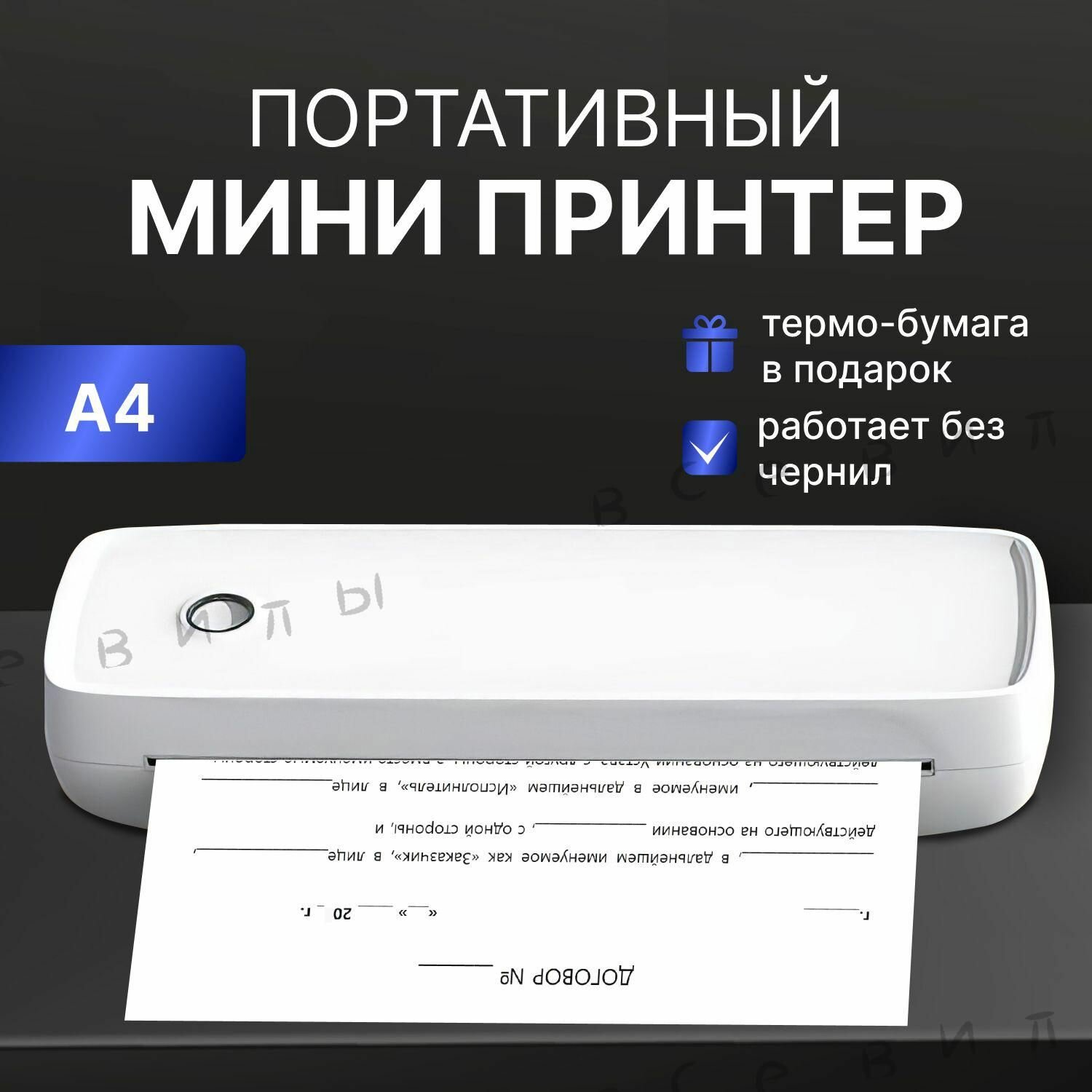 Мини-принтер