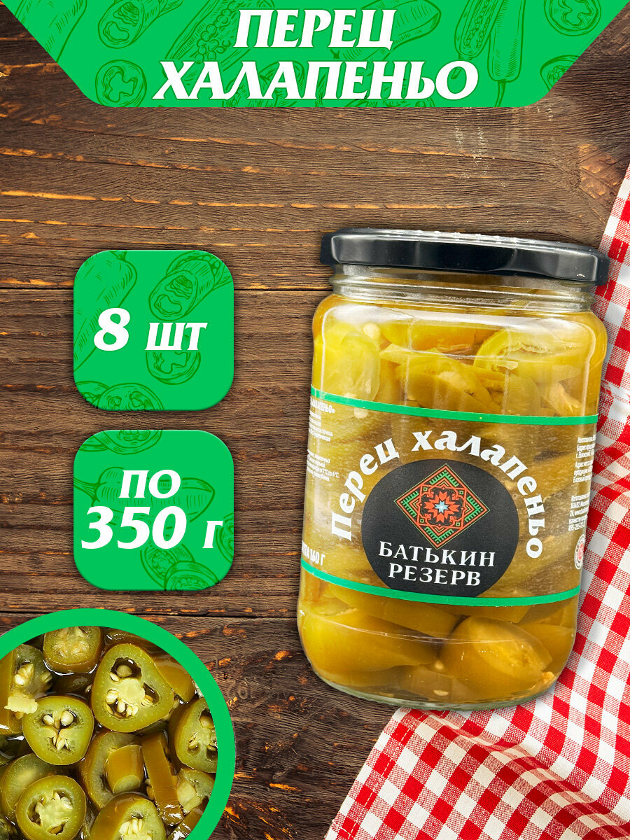 Перец халапеньо зеленый, Батькин резерв, 8 шт по 350 г