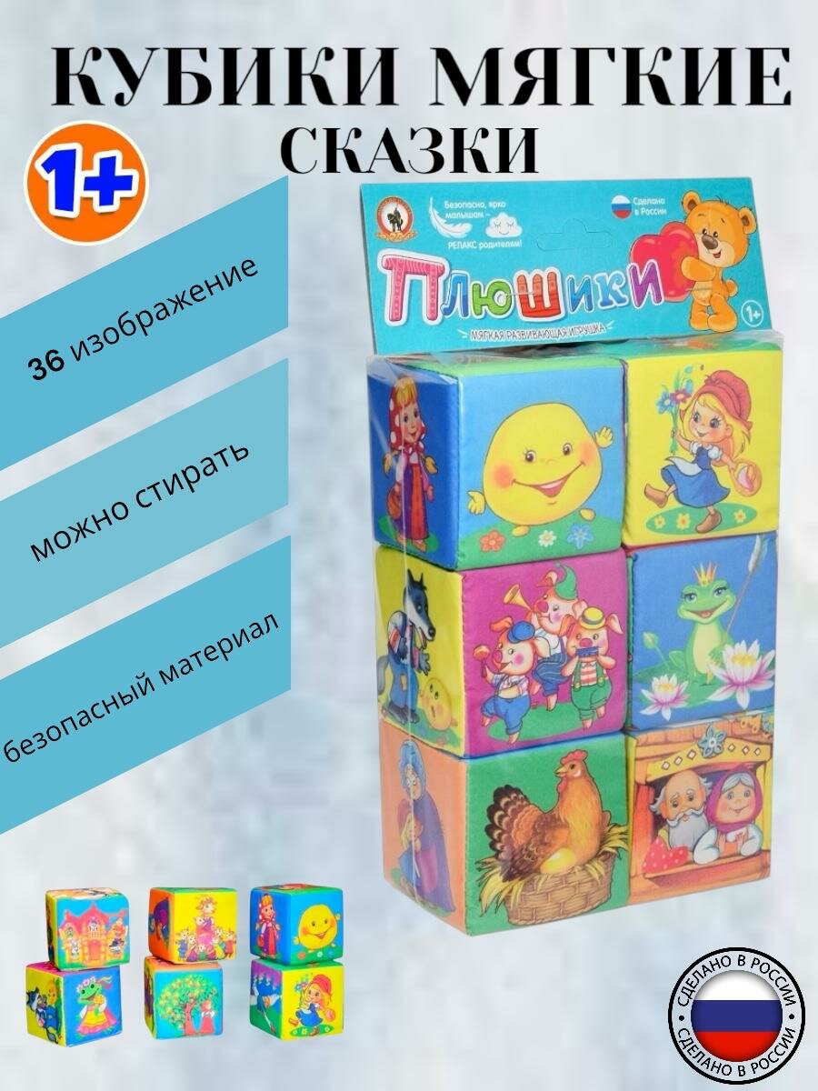 Мягкие кубики развивающие Сказки для малышей